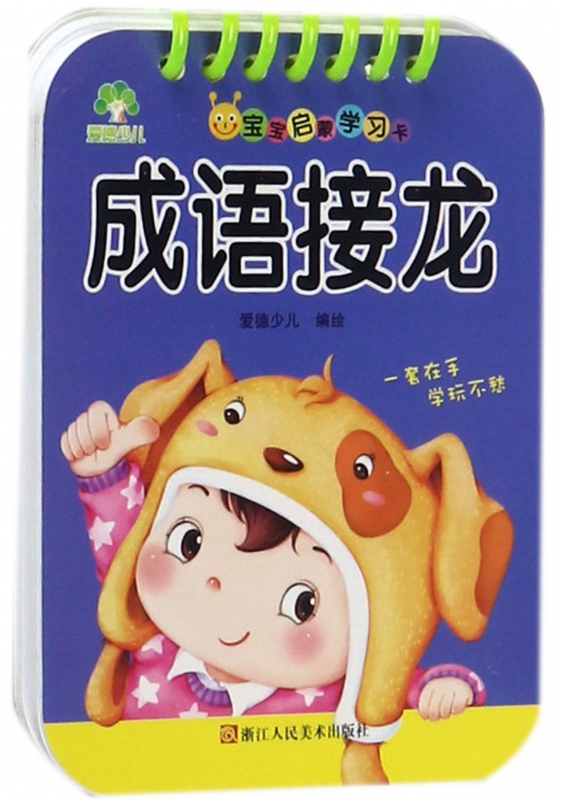 成语接龙/宝宝启蒙学习卡