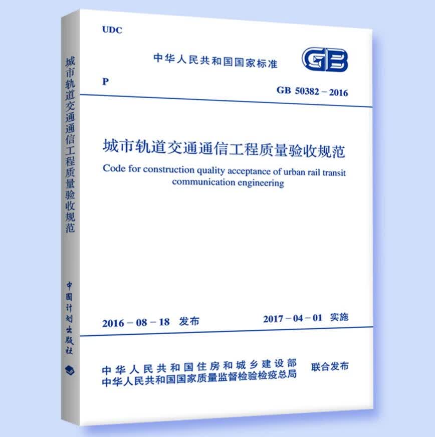 GB50382-2016城市轨道交通通信工程质量验收规范