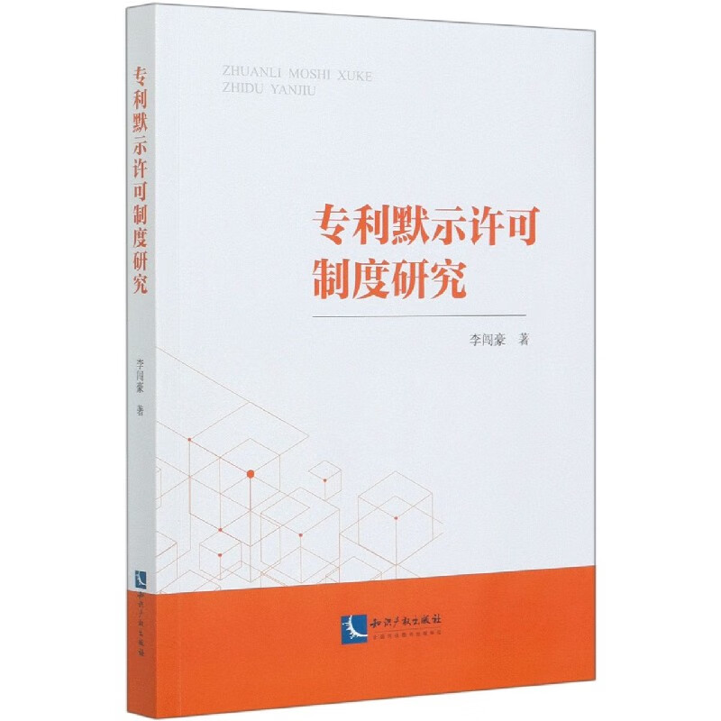 专利默示许可制度研究