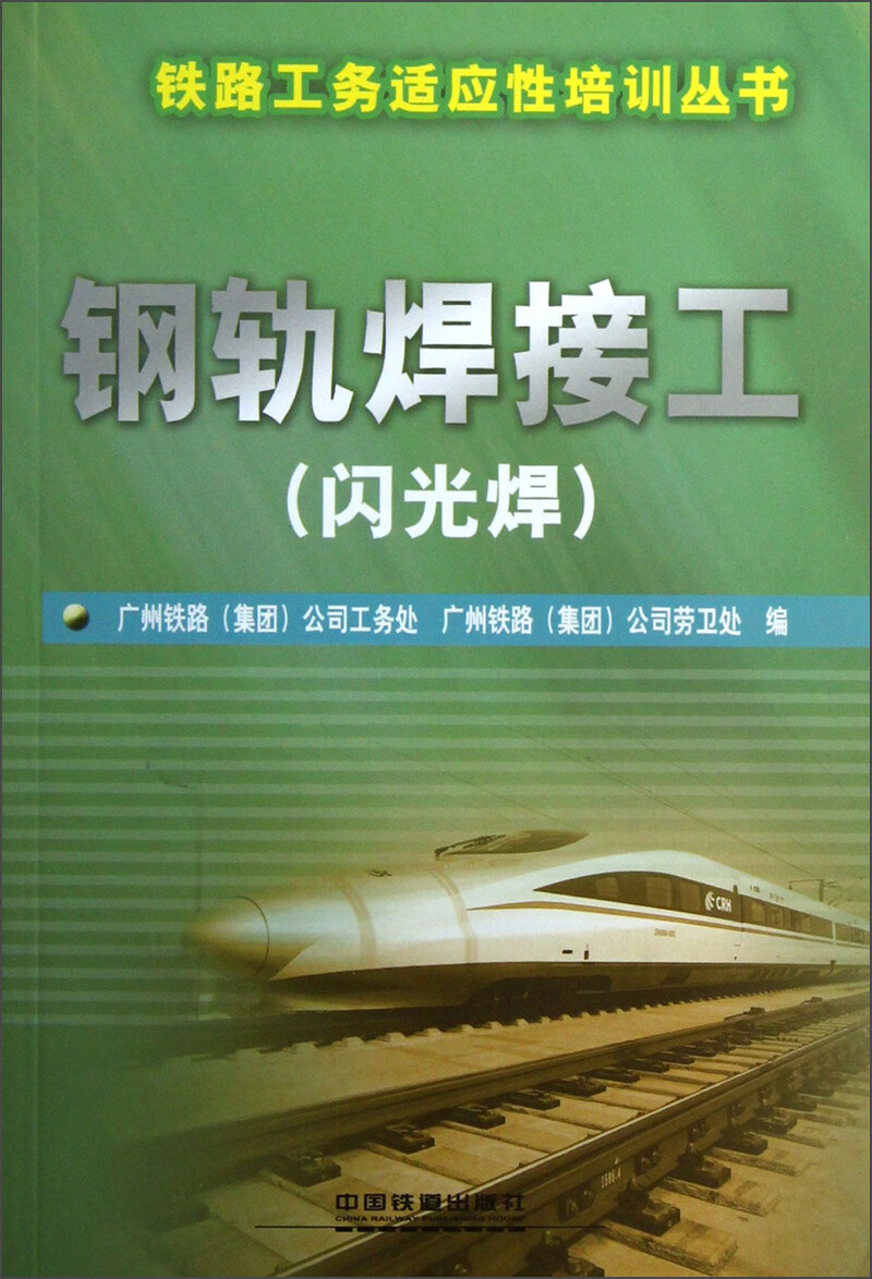 现货钢轨焊接工（闪光焊）