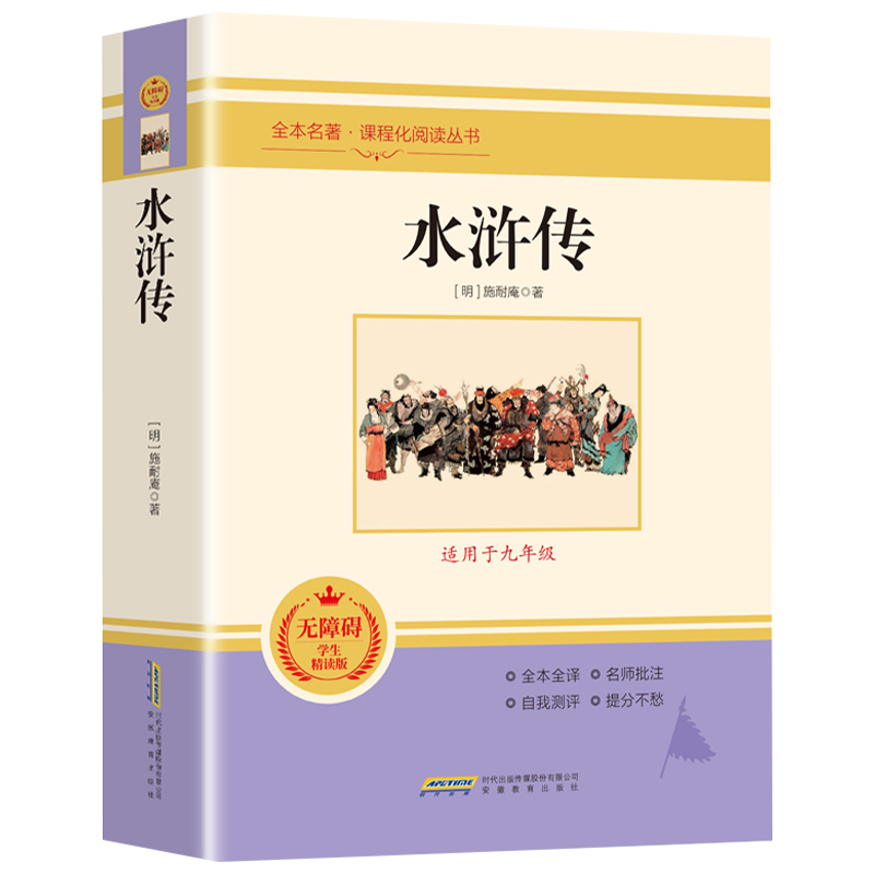 水浒传原著完整版初中学生版文言文七八九年级 青少年版人教版单本白话文120回全初中生 课外书名著无障碍阅读书籍6年级 水浒传