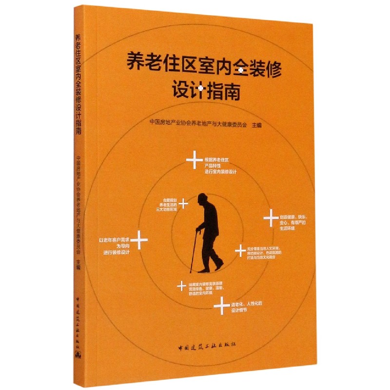 养老住区室内全装修设计指南