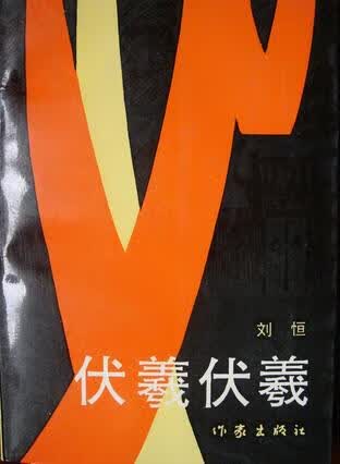 伏羲伏羲 刘恒【书】