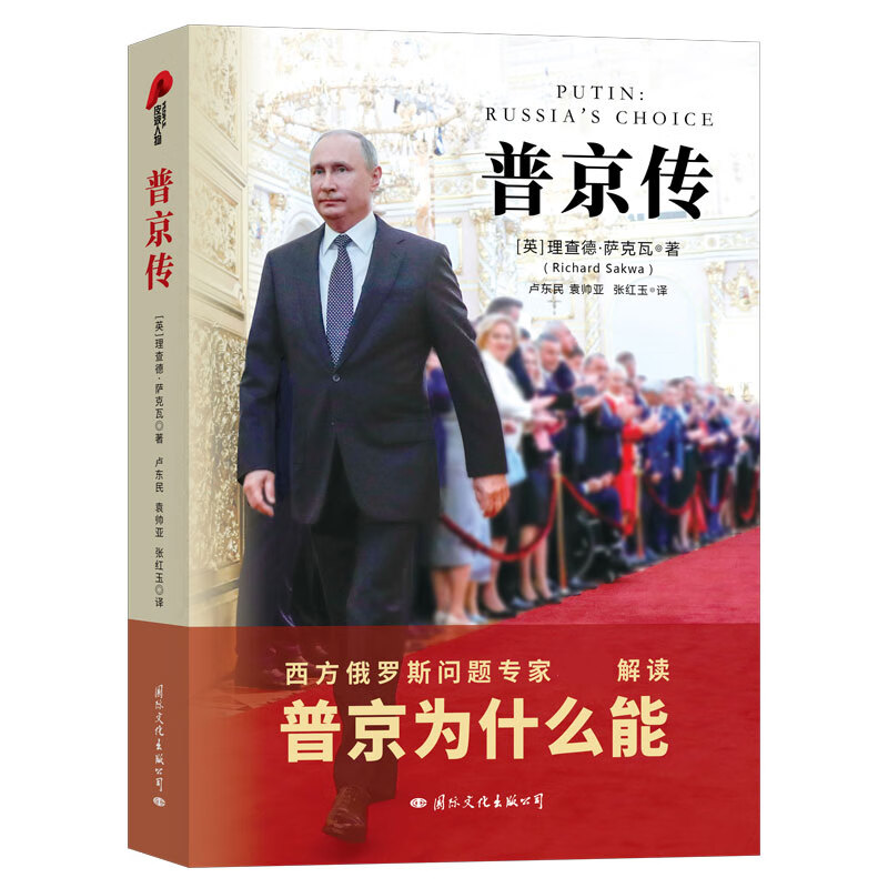 普京传 西方俄罗斯问题解读