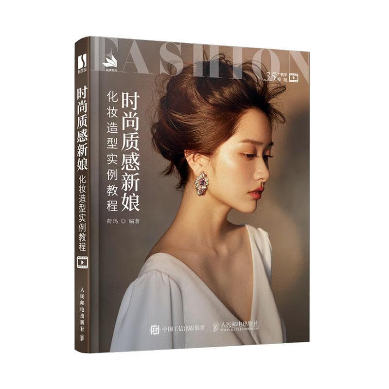 时尚质感新娘化妆造型实例教程 者_荷玛责_张玉兰 时尚/美妆 9787115542960