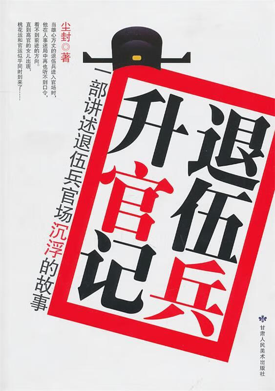 退伍兵升官记 尘封 著【书】