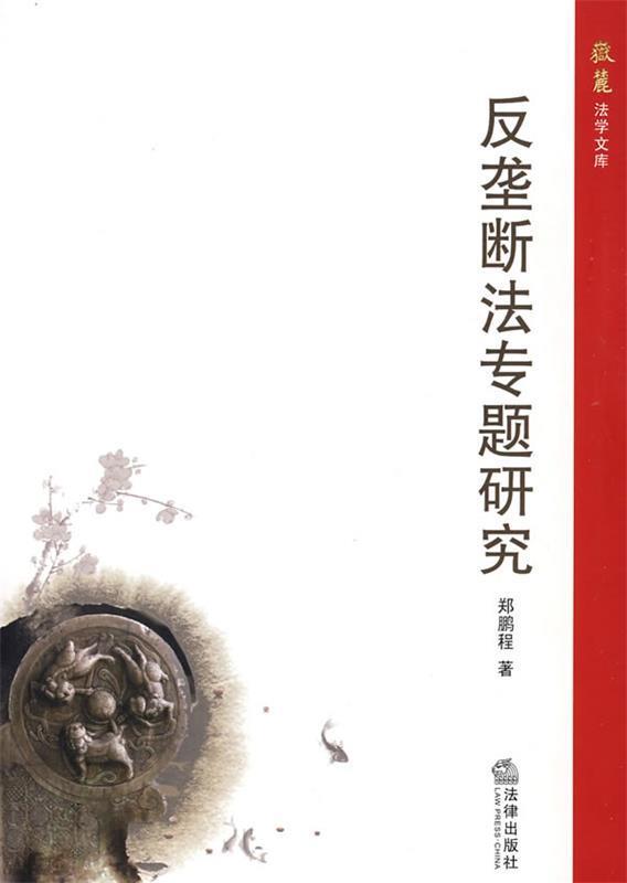反垄断法专题研究