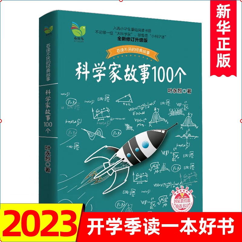 科学家故事100个 叶永烈讲述百读不厌的故事 小学生二三四五年级课外阅读读物书籍