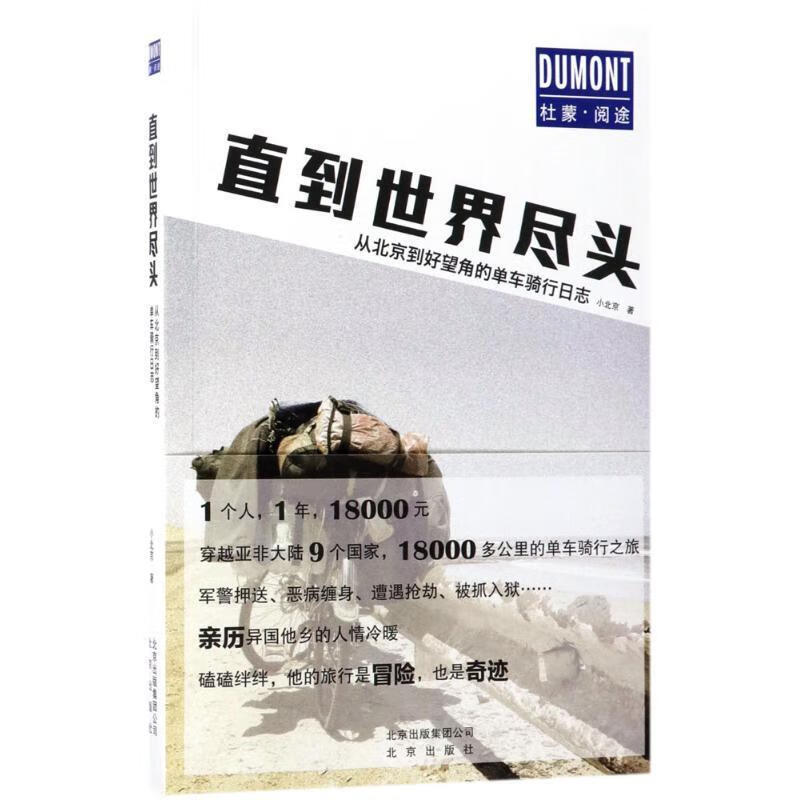 直到世界尽头:从北京到好望角的单车旅行日志 9787200130768