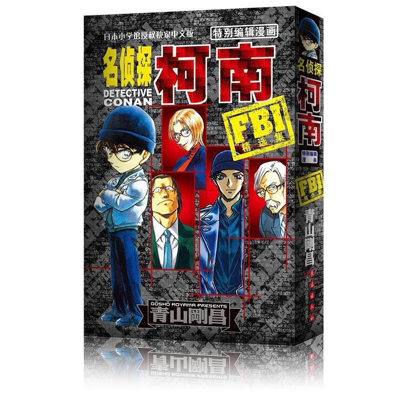 名侦探柯南特别编辑漫画-FBI精选集 青山剛昌 9787544546423 长春出版社
