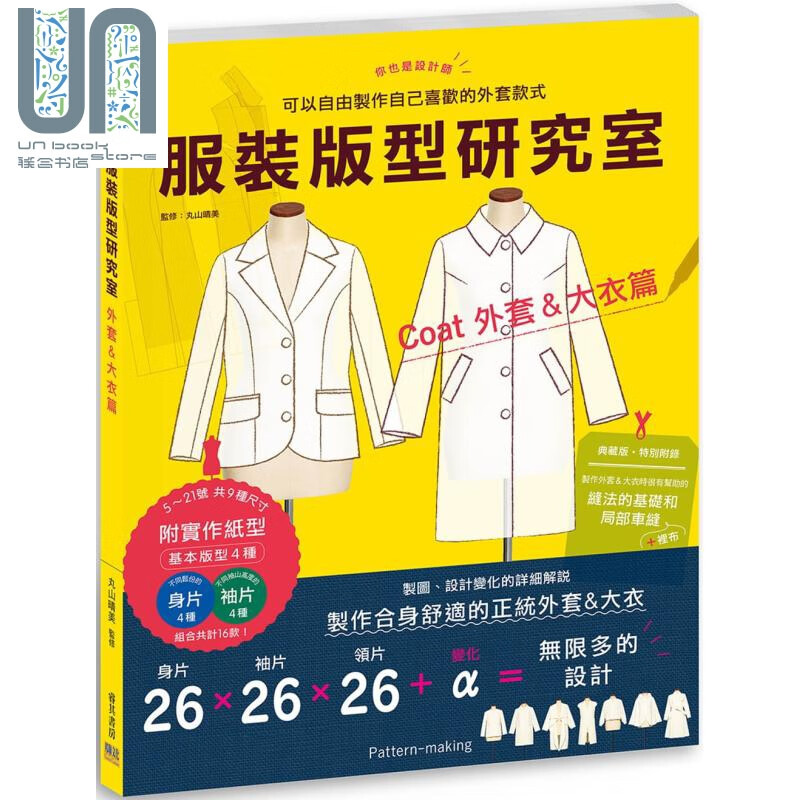 服装版型研究室 外套&大衣篇 港台原版 丸山晴美 邦联文化