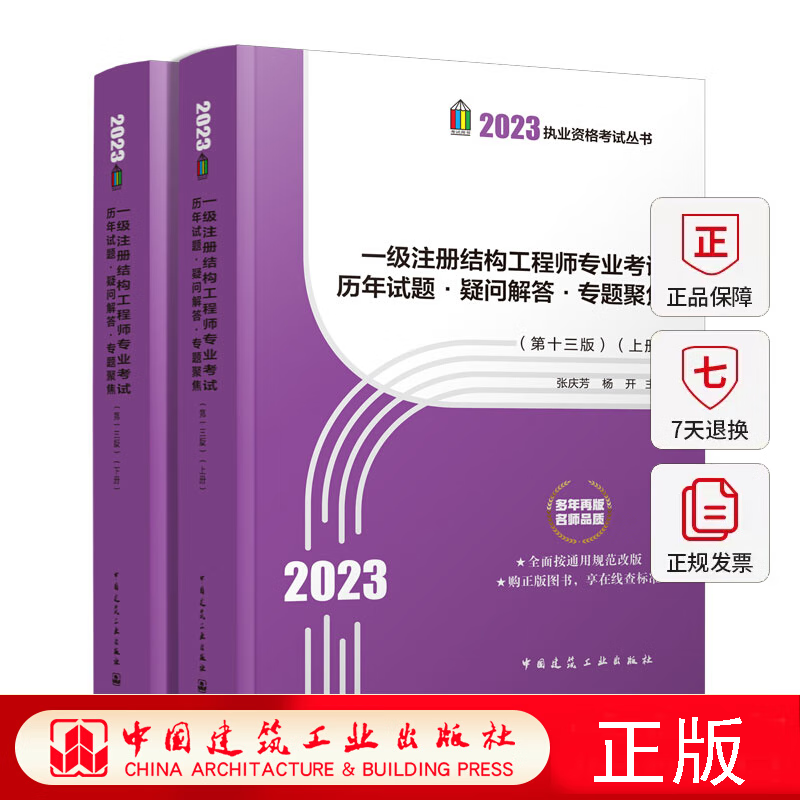 张庆芳2023年一级注册结构工程师专业考试历年试题 疑问解答 专题聚焦 第十三版上下册 中国建筑工业出版社 搭配一级结构工程师复习教材 包含2022真题一级结构历年真题解析