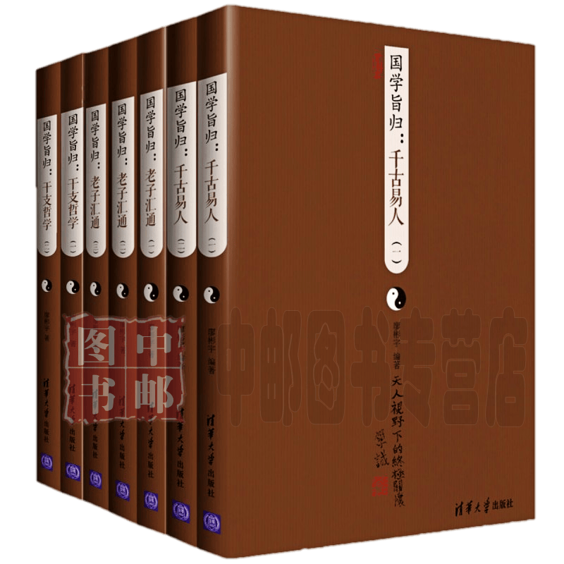 国学旨归：千古易人（2册）老子汇通（3册）干支哲学（2册）【套装共7册】平装本