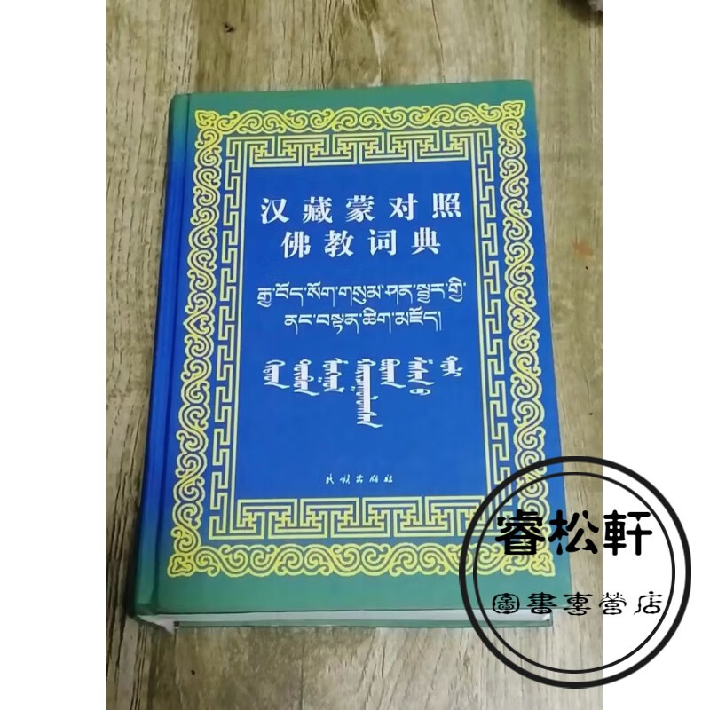 汉藏蒙对照佛教词典(老书旧书)