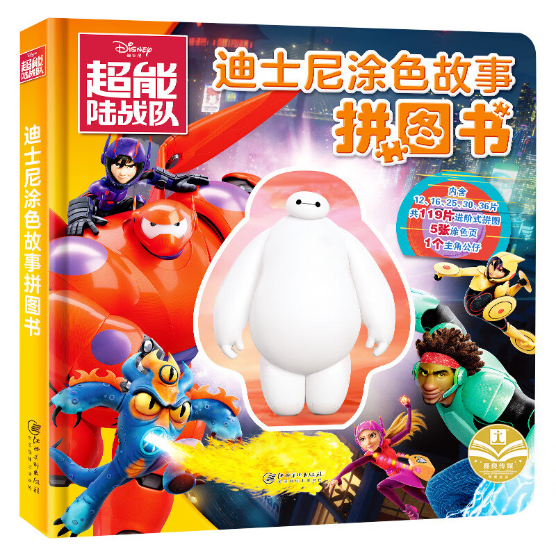迪士尼涂色故事拼图  ·  超能陆战队儿童文学嘉良传媒9787548053910安徽江西美术