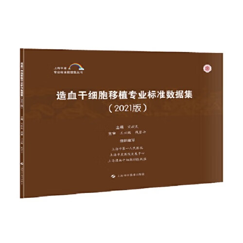 造血干细胞移植专业标准数据集（2021版）（上海申康专业标准数据集丛书）【好书】