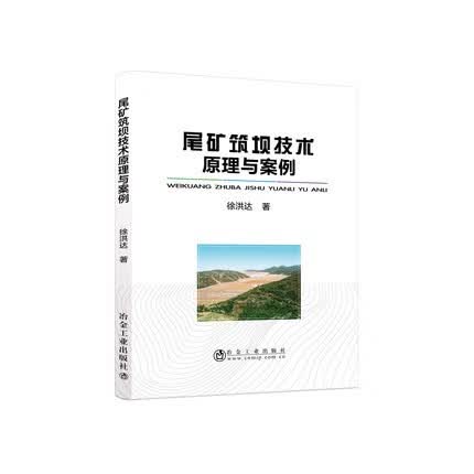 尾矿筑坝技术原理与案例/徐洪达.