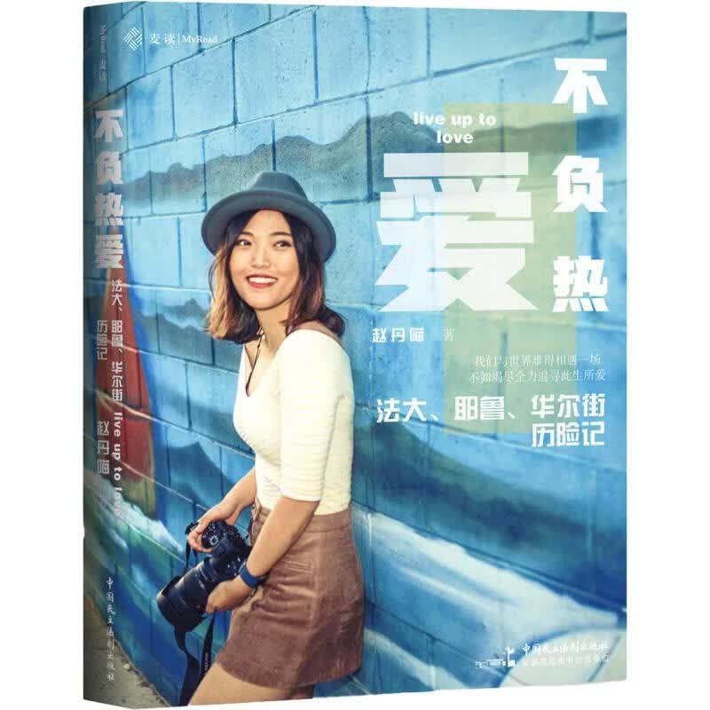 不负热爱:法大、耶鲁、华尔街历险记 赵丹喵【书】