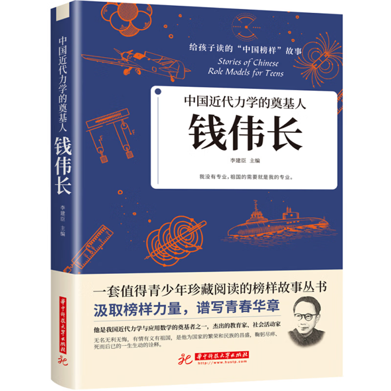 给孩子读的中国榜样故事中国科学家人物传记中华先锋人物传记书籍 钱伟长中国近代力学的奠基人