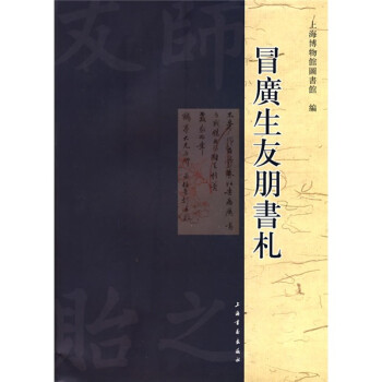 冒广生友朋书札【特惠】