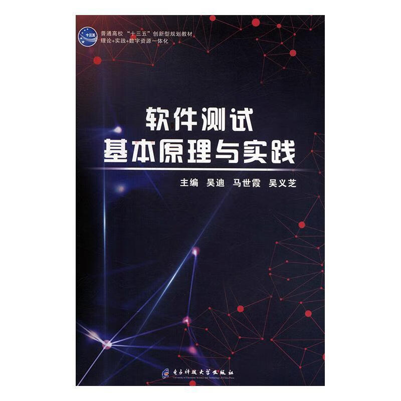 软件测试基本原理与实践 吴迪,马世霞,吴义芝 电子科技大学出版社 9787564765859