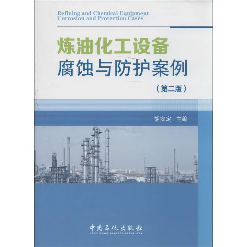 炼油化工设备腐蚀与防护案例(第2版)