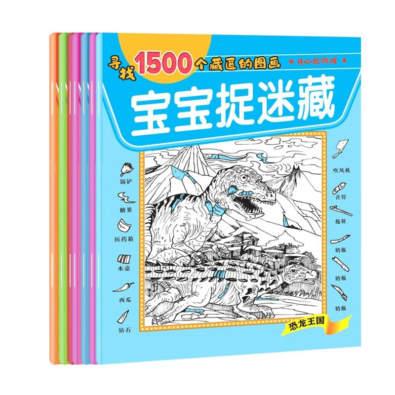 宝宝全脑智力游戏宝宝捉迷藏（全8册）