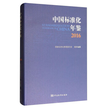 中国标准化年鉴2016