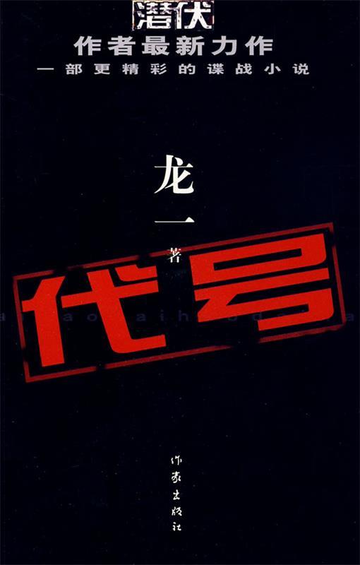 代号 龙一 著