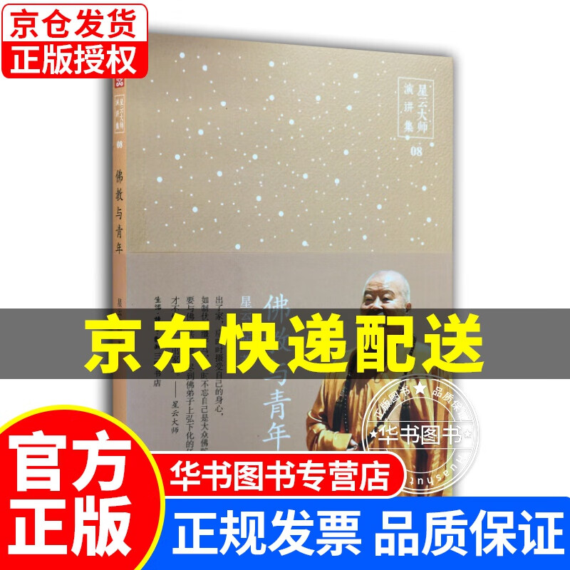 星云大师演讲集：佛教与青年 佛教与青年 佛教与青年
