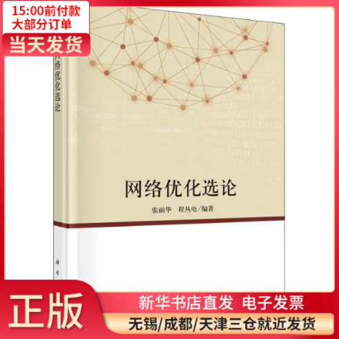 网络优化选论 全新