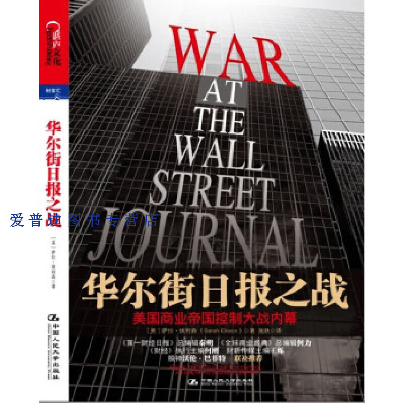 华尔街日报之战 美国商业帝国控制大战内幕 [美]萨拉·埃利森（【，放心购买】
