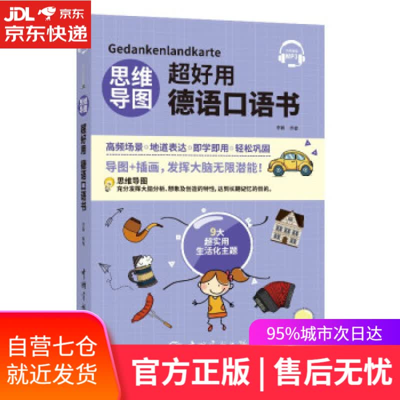 思维导图超好用德语口语书 李娴 著 中国宇航出版社