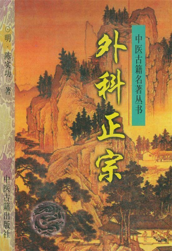 外科正宗 (明)陈实功 著【书】