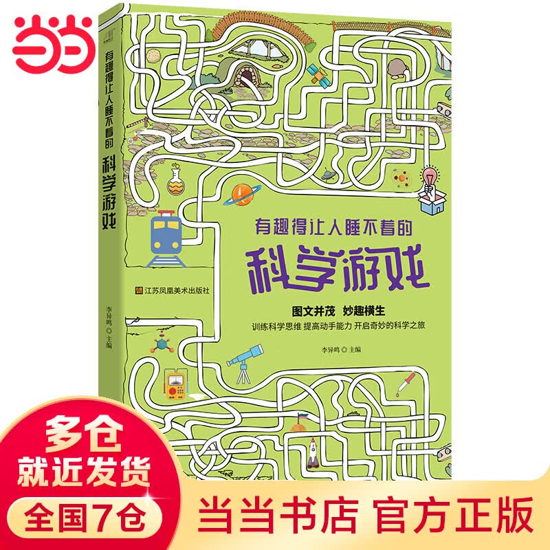 有趣得让人睡不着的科学游戏