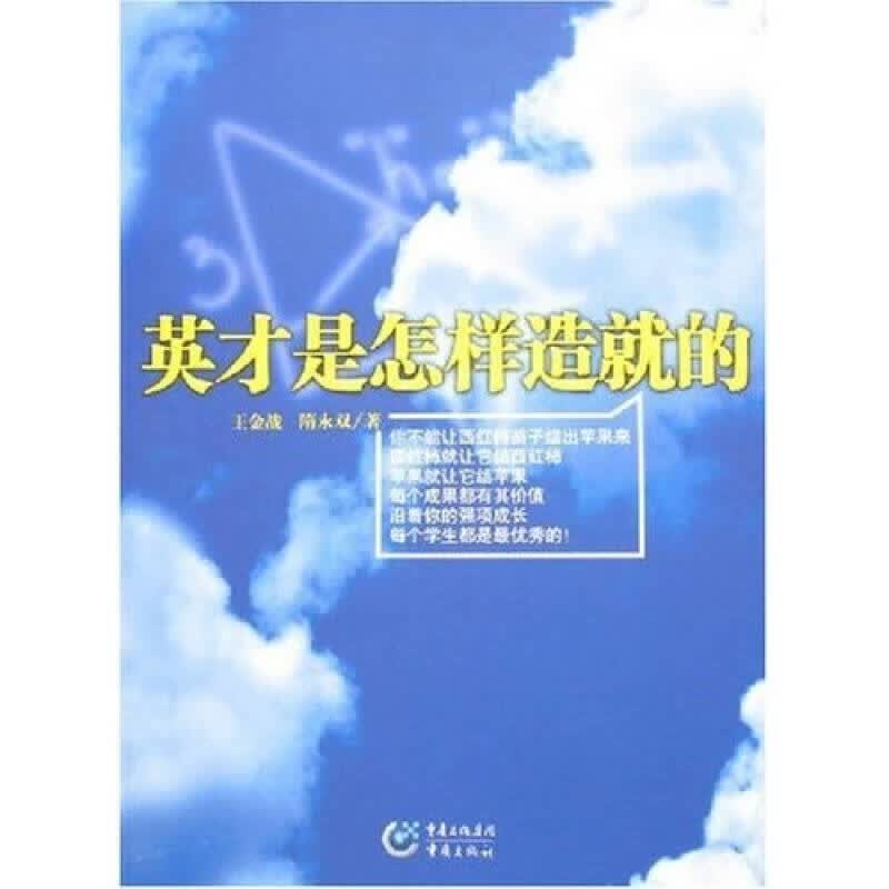 【书】英才是怎样造就的