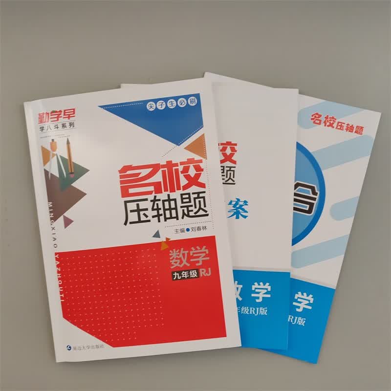勤学早名校压轴题 九年级上册数学