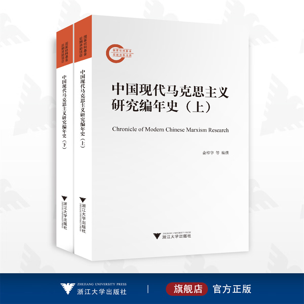 中国现代马克思主义研究编年史