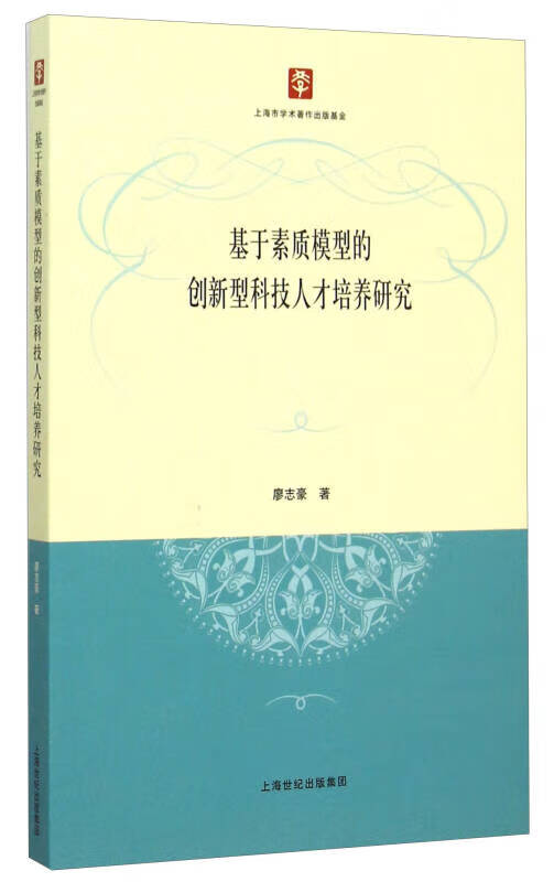 基于素质模型的创新型科技人才培养研究【好书】