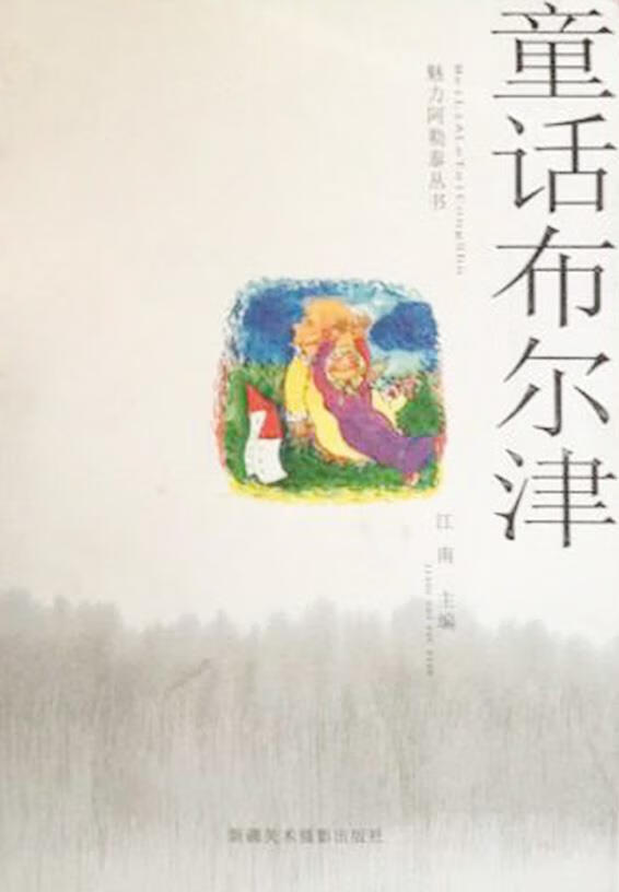 童话布尔津 江南主编 新疆美术摄影出版社