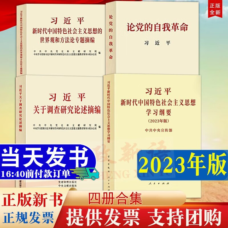 现货4本合集 习近平新时代中国特色社会主义思想学习纲要（2023年版）+论党的自我革命+习近平关于调查研究论述摘编+习近平新时代中国特色社会主义思想的世界观和方法论专题摘编