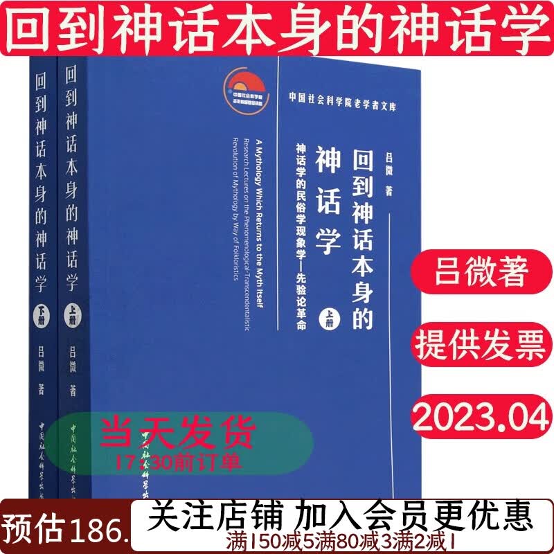 回到神话本身的神话学(神话学的民俗学现象学-先验论革命上下)吕微9787522716244中国社会科学院老学者文库