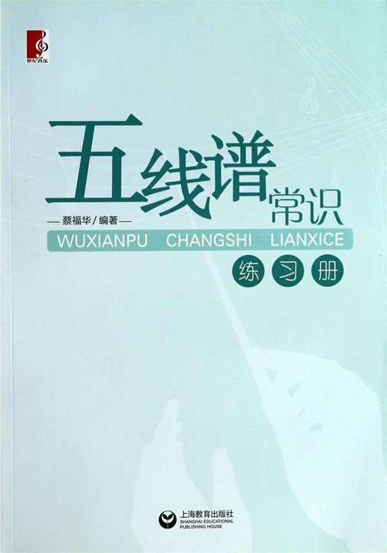 【现货】五线谱常识练习册蔡福华 北方图书城