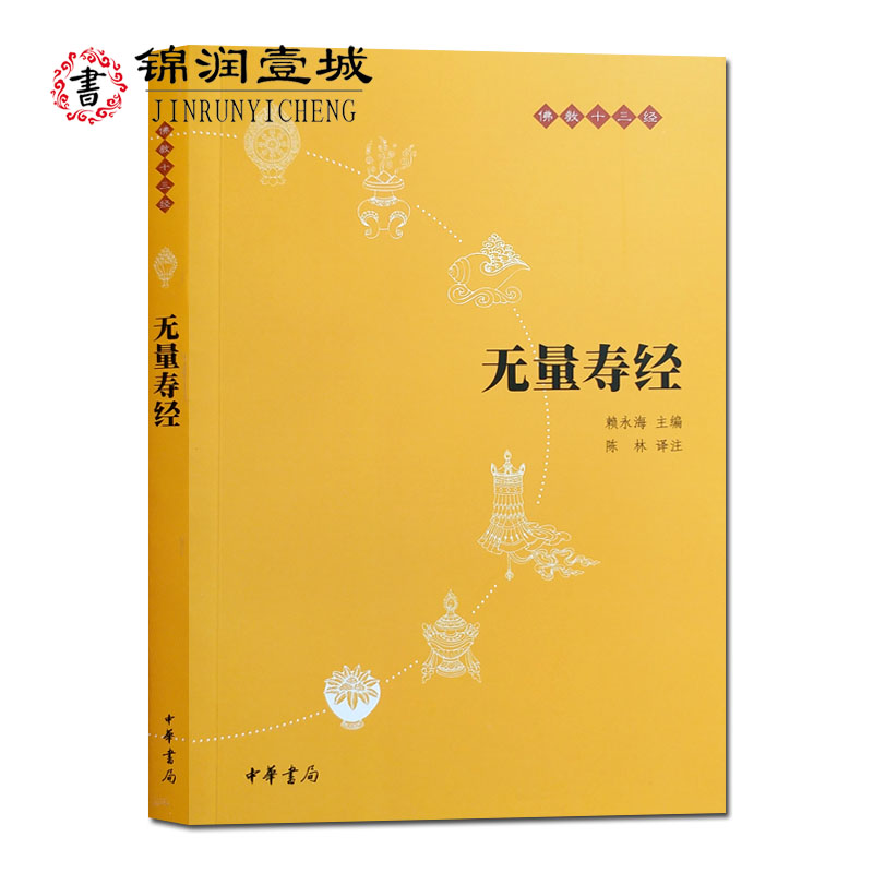包邮 无量寿经-佛教十三经 原文+译注+白话译文 陈林译注 32开平装260页 中华书局