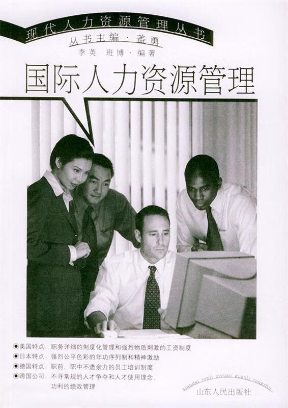 国际人力资源管理