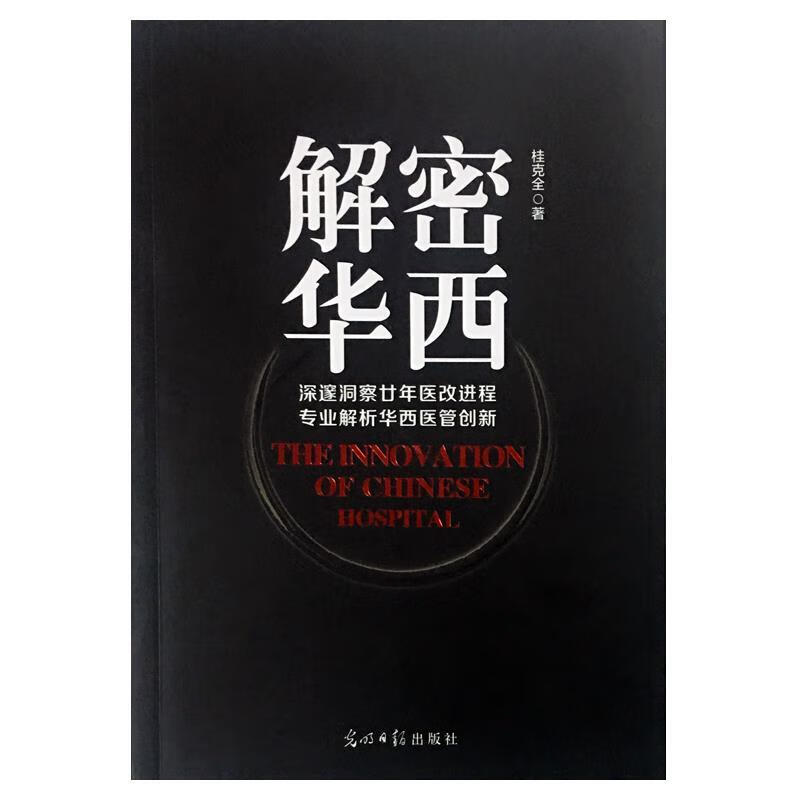 解密华西 桂克全【书】