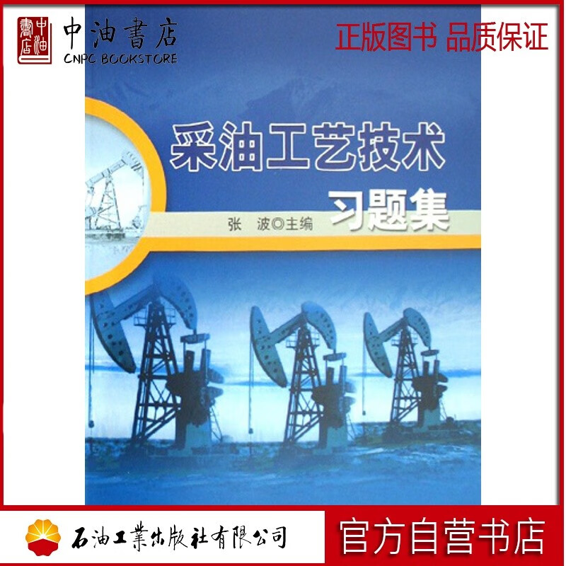 石油工人技术培训系列丛书 采油工艺技术习题集