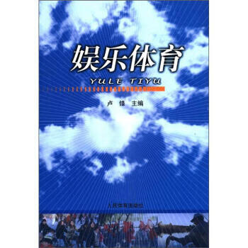 娱乐体育 卢锋 编【书】