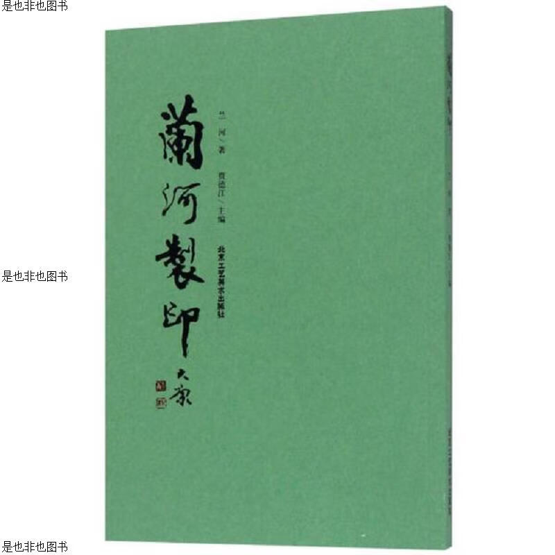 兰河制印