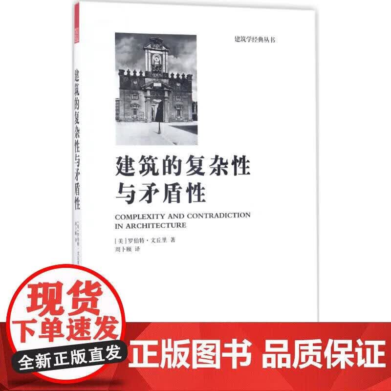 建筑的复杂性与矛盾性 建筑学经典丛书 修订版 罗伯特·文丘里 经典之作 后现代主义建筑思潮 建筑专业
